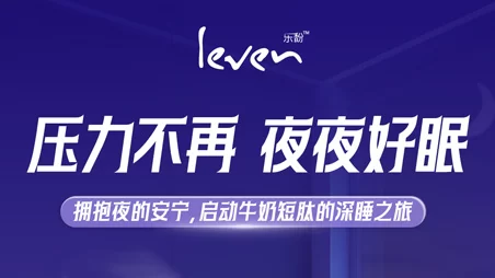 高质量睡眠‘肽’重要，乐馚携手Lactium解锁无忧睡眠 - Leven乐馚